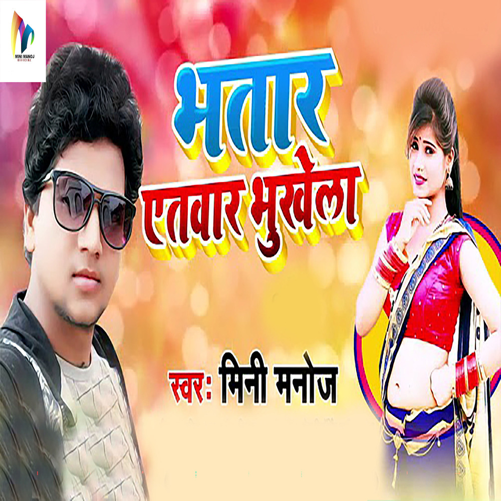 Mini Manoj; Vikash Yadav; Malik Yadav, Bhatar Yetwar Bhukhela (Single ...