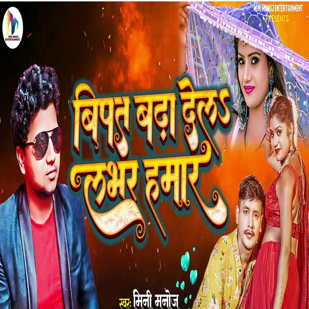 Mini Manoj; Sankar Singh; Sonu Sajan Aara, Bipat Badha Dela Labhar ...