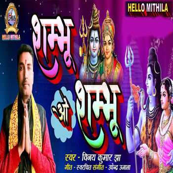Vinay Kumar Jha; Upendra Ujala; Svarchit, Shambhu O Shambhu (Single) in ...