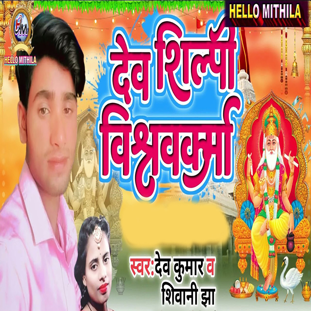 Shivani Jha; Dev Kumar; Vinay Sharma; Sanjay Kumar Guddu, Dev Shilpi Vishwakarma (Single) in ...