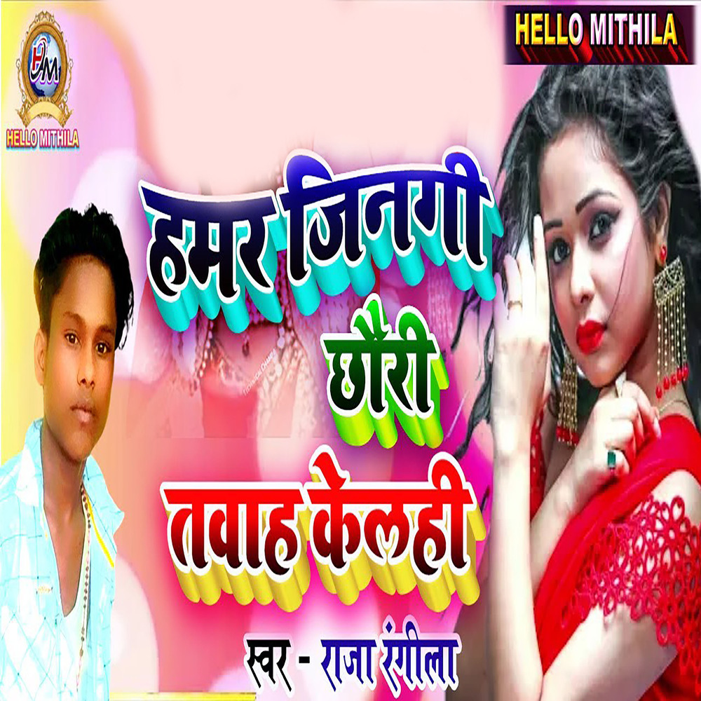 Raja Rangila; Vinay Sharma; Kundan Kumar, Hamar Jingi Chhauri Tavah Kelhi (Single) in High ...