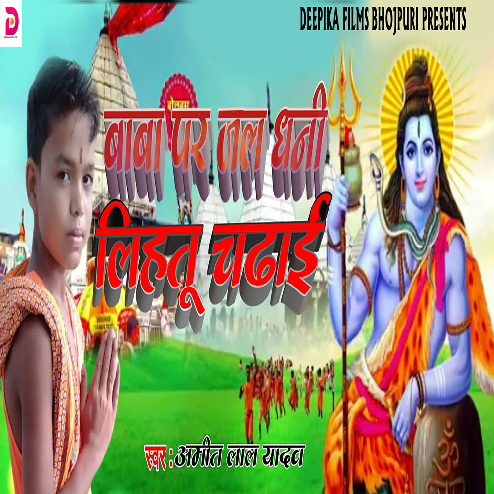 Amit Lal Yadav; Kanhaiya Lal, Baba Par Jal Dhani Lihatu Chadhai (Single ...