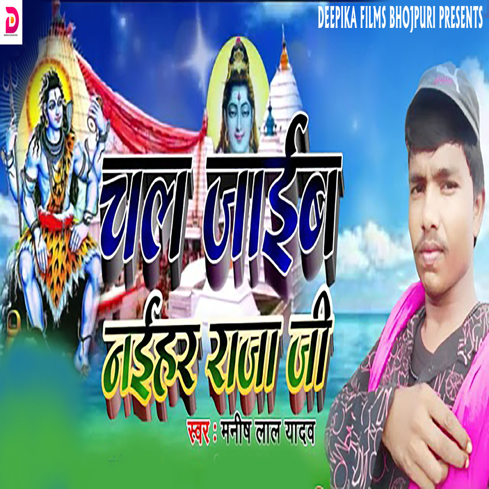 Manish Lal Yadav; Kanhaiya Lal, Chal Jaib Naihar Raja Ji (Single) in ...