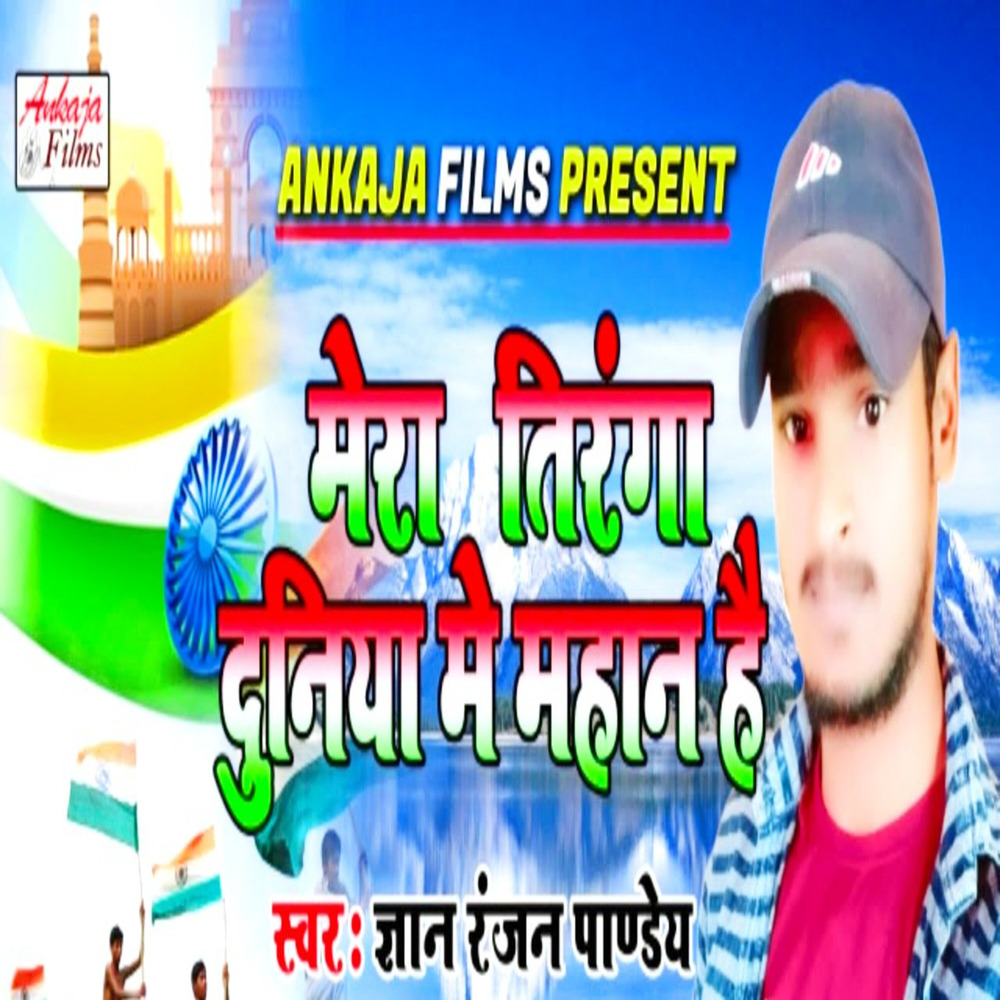 Gyan Ranjan Pandey; Ritesh Singh; Niraj Prakash, Mera Tiranga Duniya Me ...