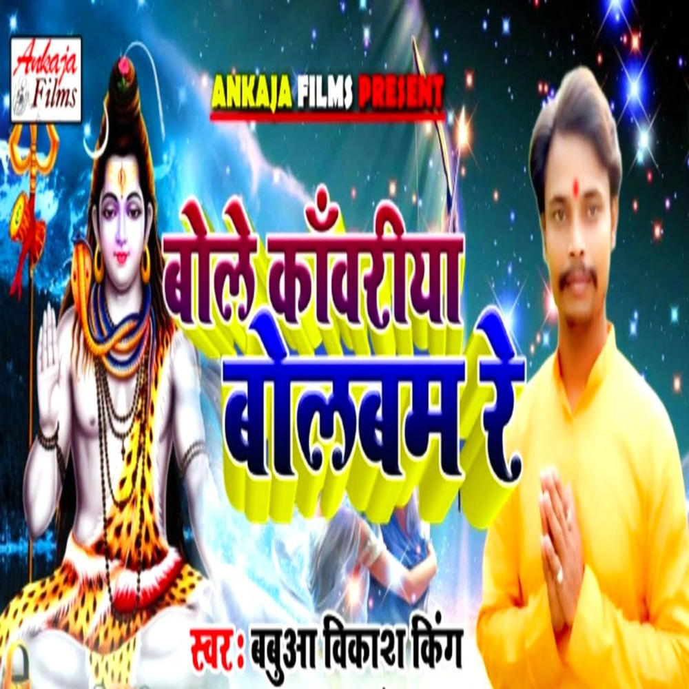 Babua Vikash King; Ankit Studio Ara; Tiger Abhishek, Bole Kanwariya Bolbum Re (Single) in High ...