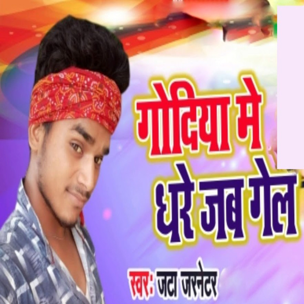 Jata Jaranetar; Vinod Bihari; Babua Vikash; Jitendra Jan, Godiya Me Dhare Jab Gel (Single) in ...