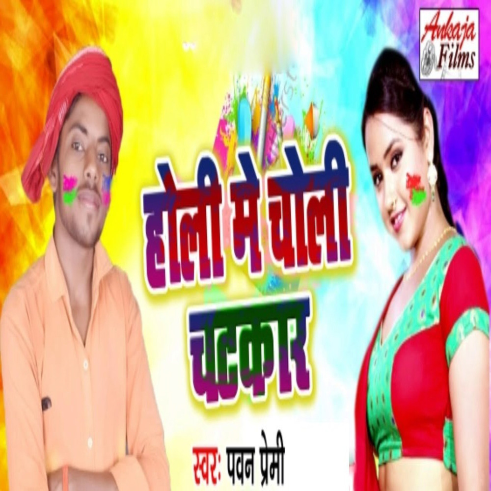 Pawan Premi; Binay Sharma; Satish Bihari, Holi Me Choli Chatkar (Single ...
