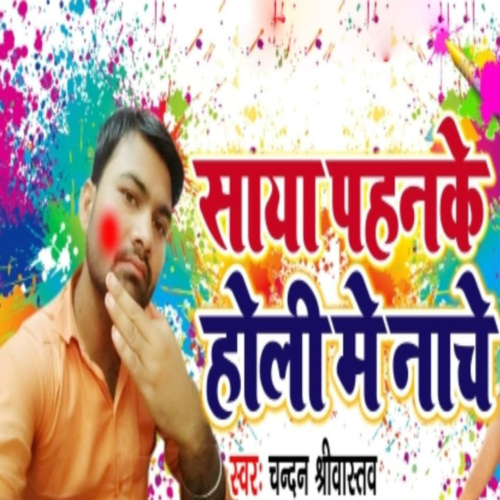 Chandan Shribastav; Mastana Manohar; Pappu Raj, Saya Pahanke Holi Me Nache (Single) in High ...