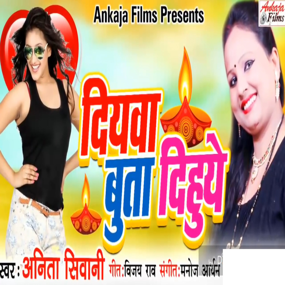 Anita Shivani; Manoj Aryan; Vijay Rao, Diywa Buta Dihuye (Single) in ...