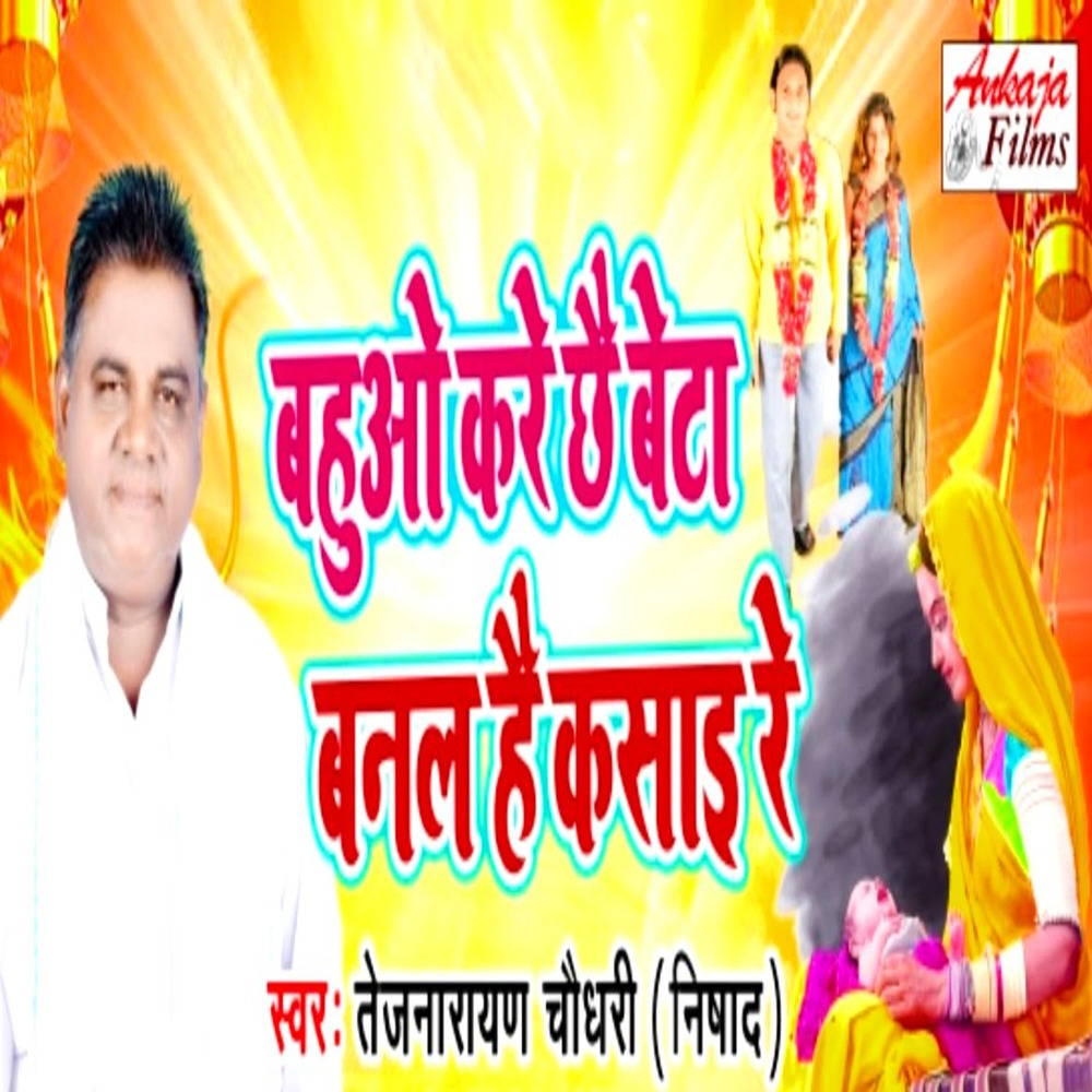 Tej Narayan Choudhary ( Nishad ); Binay Sharma; Tej Narayan Choudhary, Bahuo Kare Chhai Bnal Hai ...