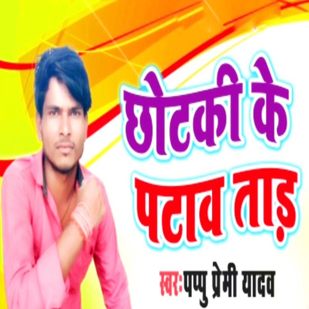 Neha Raj; Pappu Premi Yadav; Binay Sharma, Chhotki Ke Patav Tara (Single) in High-Resolution ...