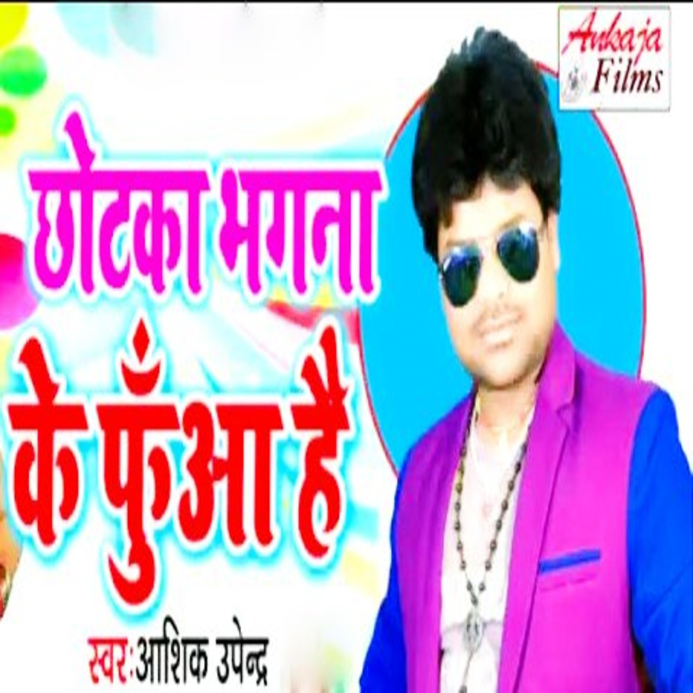 Ashiq Upendra; Mastana Manohar, Chhotka Bhagna Ke Fuaa Hai (Single) in ...