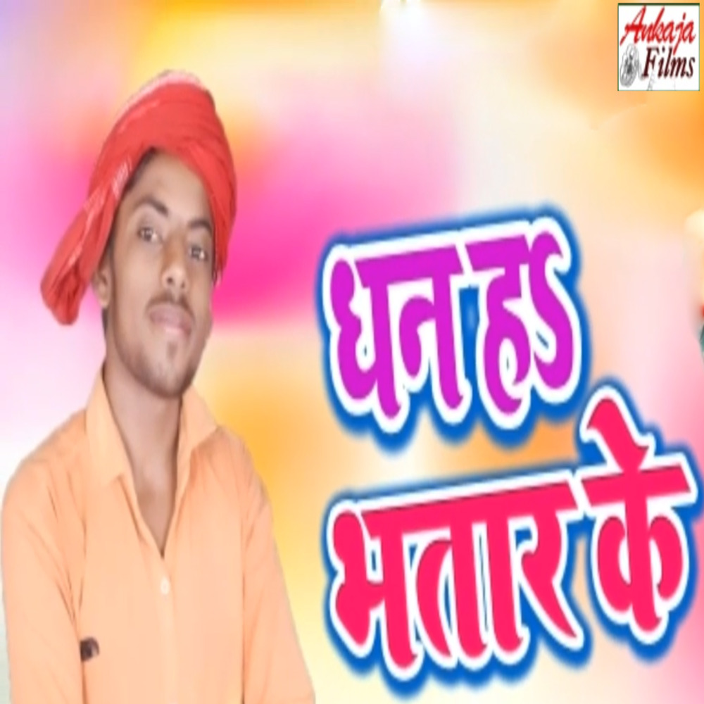 Pawan Premi; Dhan Ha Bhatar Ke; Satish Bihari, Dhan Ha Bhatar Ke ...
