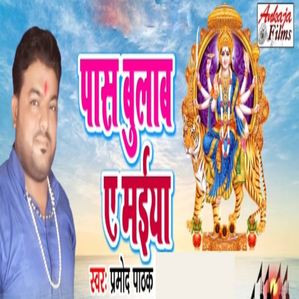 Pramod Pathak; Binay Sharma, Pass Bulab Ye Maiya (Single) in High ...
