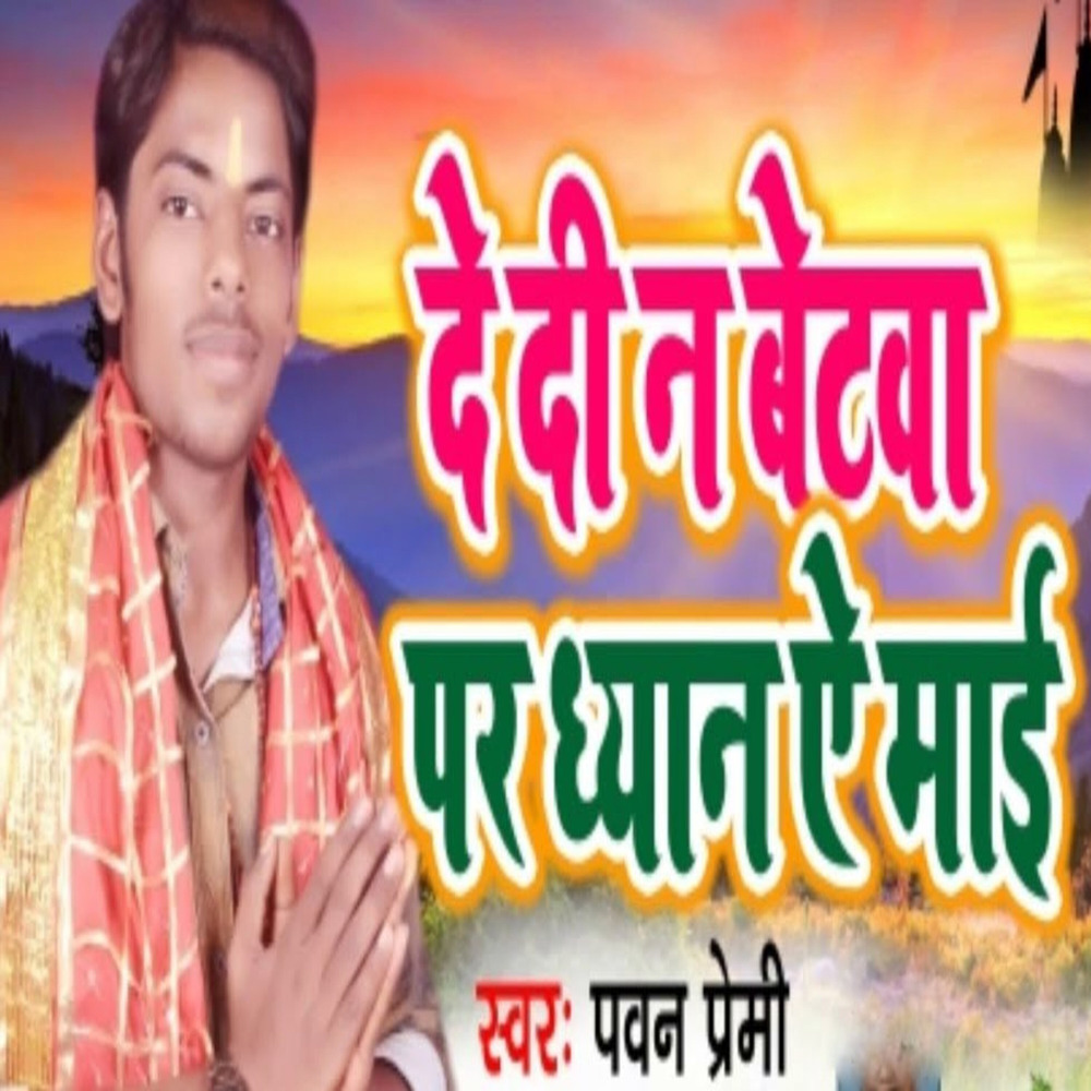 Pawan Premi; Binay Sharma; Satish Bihari, De Di Na Betwa Par Dhyan Ye ...