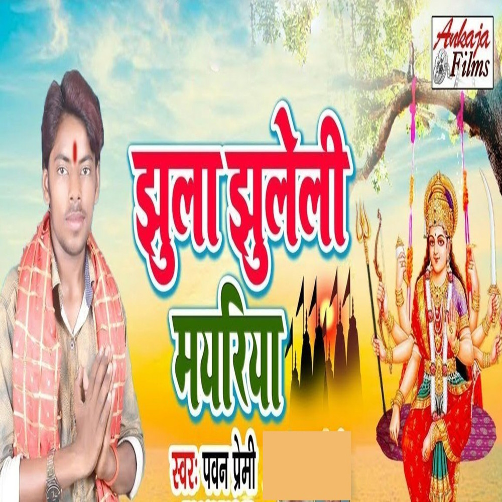 Pawan Premi; Binay Sharma; Satish Bihari, Jhula Jhuleli Mayriya (Single ...