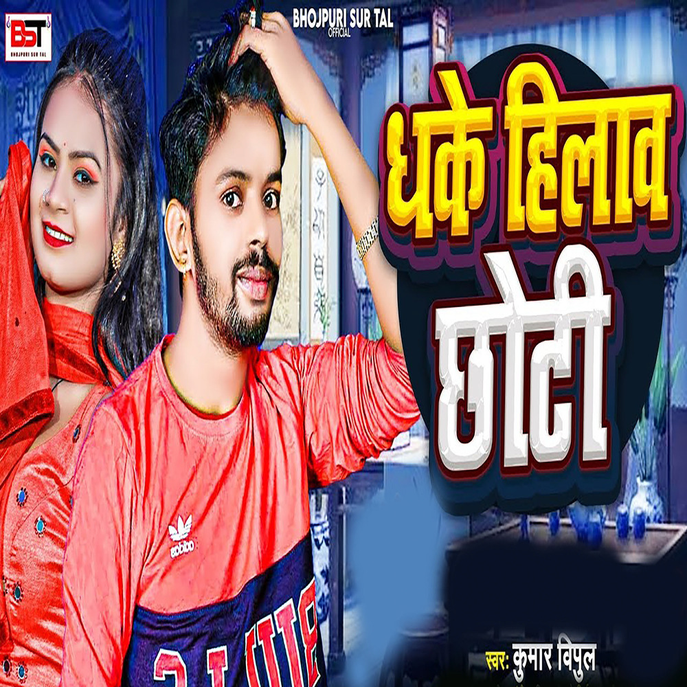 Kumar Vipul; Bipul Deewane; Anil Jahrila, Dhake Hilaw Chhoti (Single) in High-Resolution Audio ...