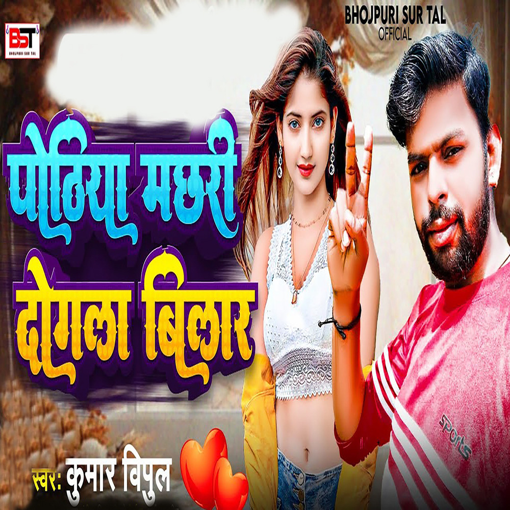 Kumar Vipul; Bipul Deewane; Vijay Bahar, Pothiya Machhari Dogla Bilar (Single) in High ...