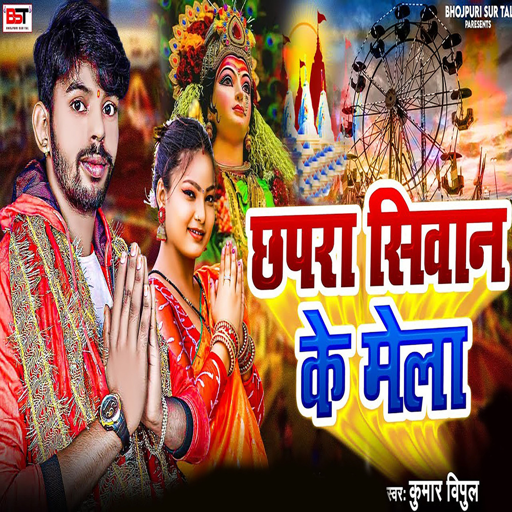 Kumar Vipul; Bipul Deewane; Ajit Rajiv, Chhapra Siwan Ke Mela (Single) in High-Resolution Audio ...