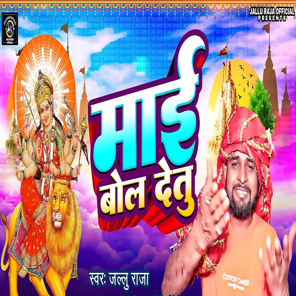 Jallu Raja; Sonu Raj Azamgarh; Sunil Diamond, Mai Bol Detu (Single) in ...