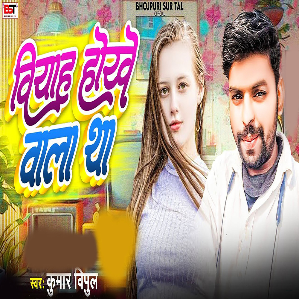 Kumar Vipul; Bipul Deewane; Jhulan Jhamela, Viyah Hokhe Wala Tha (Single) in High-Resolution ...