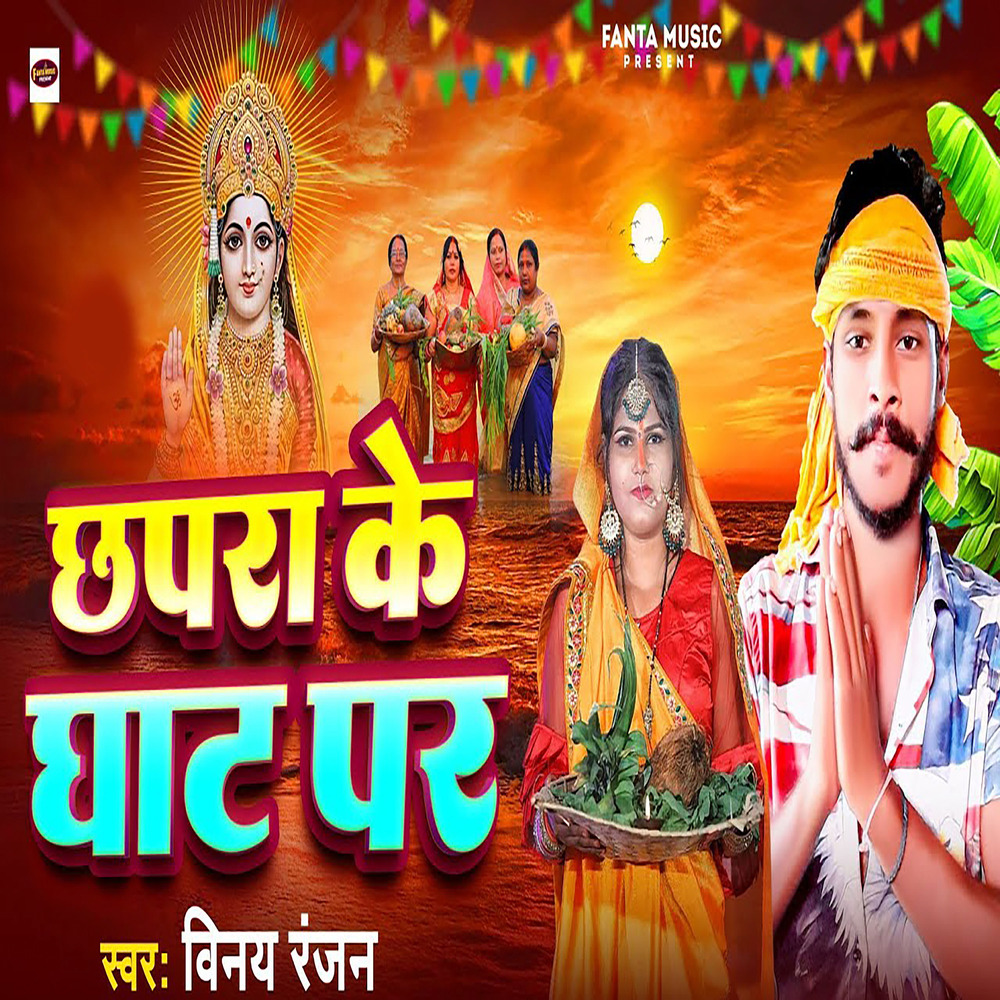Vinay Ranjan; Raj Surila, Chapra Ke Ghat Par (Single) in High ...