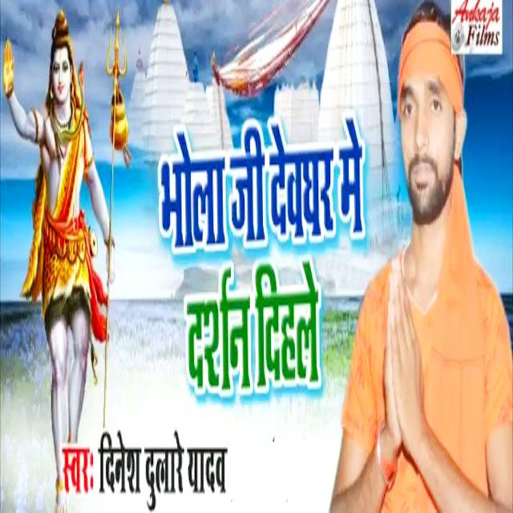 Dinesh Dulare Yadav; Sagar Sawan, Bhola Ji Devghar Me Darshan Dihle (Single) in High-Resolution ...