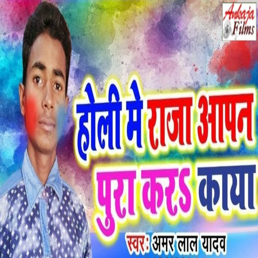 Amar Lal Yadav; Ashutosh Prajapati, Holi Me Raja Aapan Pura Kara Kaya (Single) in High ...