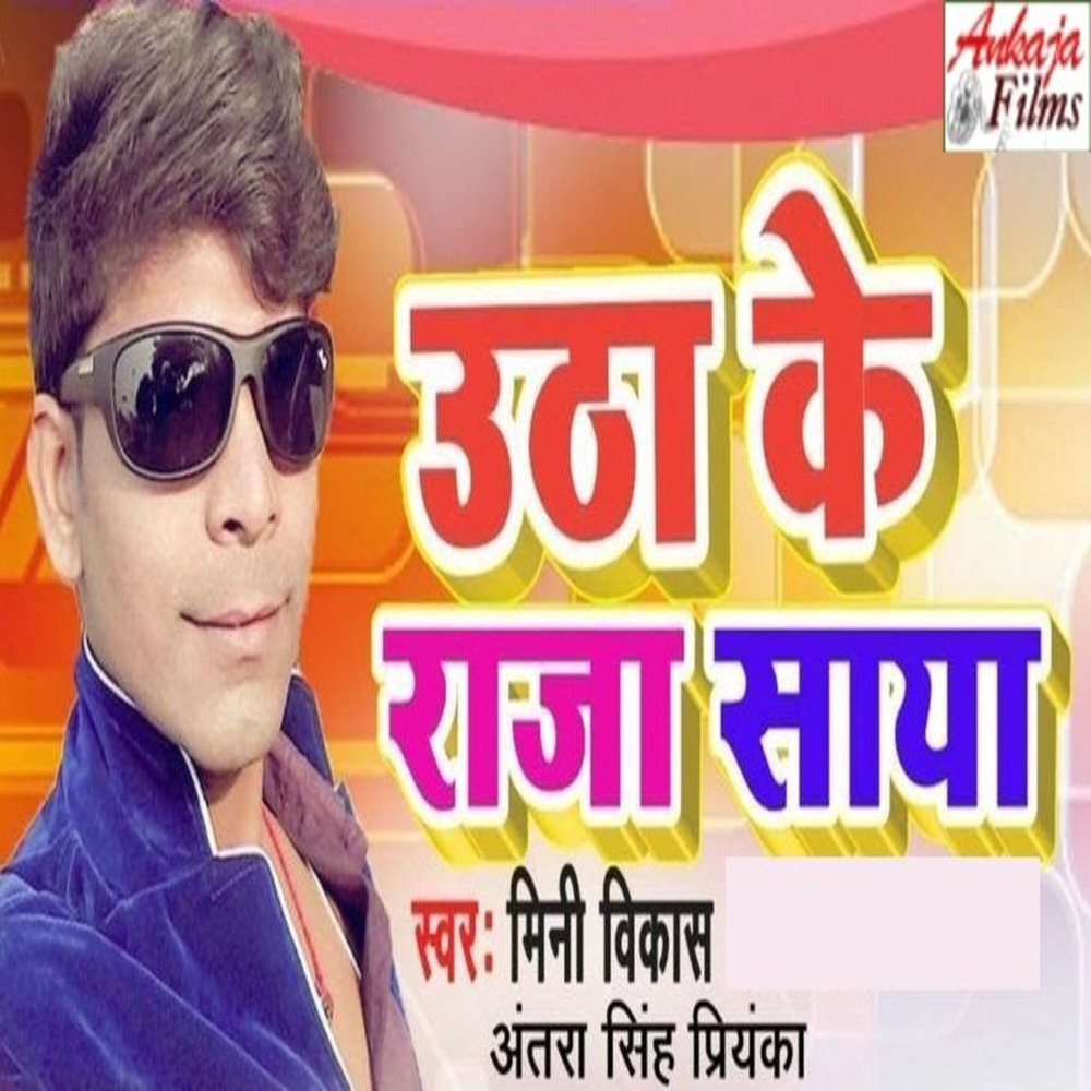 Mini Vikash; Antra Singh Priyanka; Manoj Aryan, Utha Ke Raja Saya ...