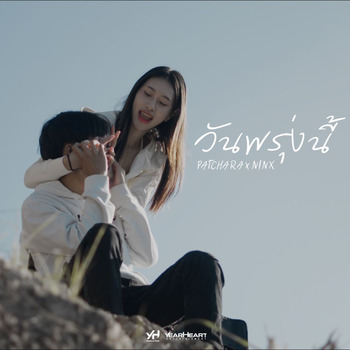 PATCHARA; N!NX, วันพรุ่งนี้ (Single) in High-Resolution Audio - ProStudioMasters