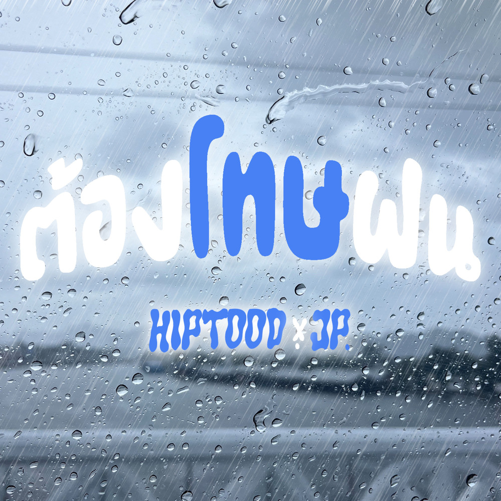 HIPTOOD; JP, ต้องโทษฝน (BLAME THE RAIN / Single) in High-Resolution Audio - ProStudioMasters
