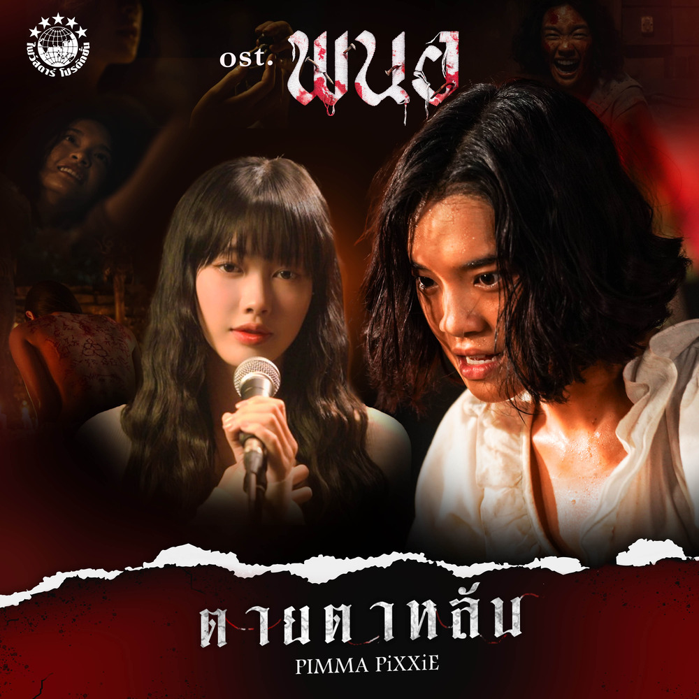Pimma PiXXiE, ตายตาหลับ (Original Soundtrack พนอ / Single) in High-Resolution Audio ...
