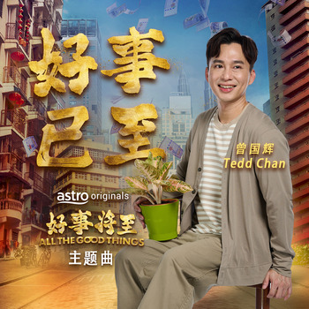Tedd Chan, 好事已至 (Astro Originals《好事将至》主题曲 / Single) in High-Resolution ...