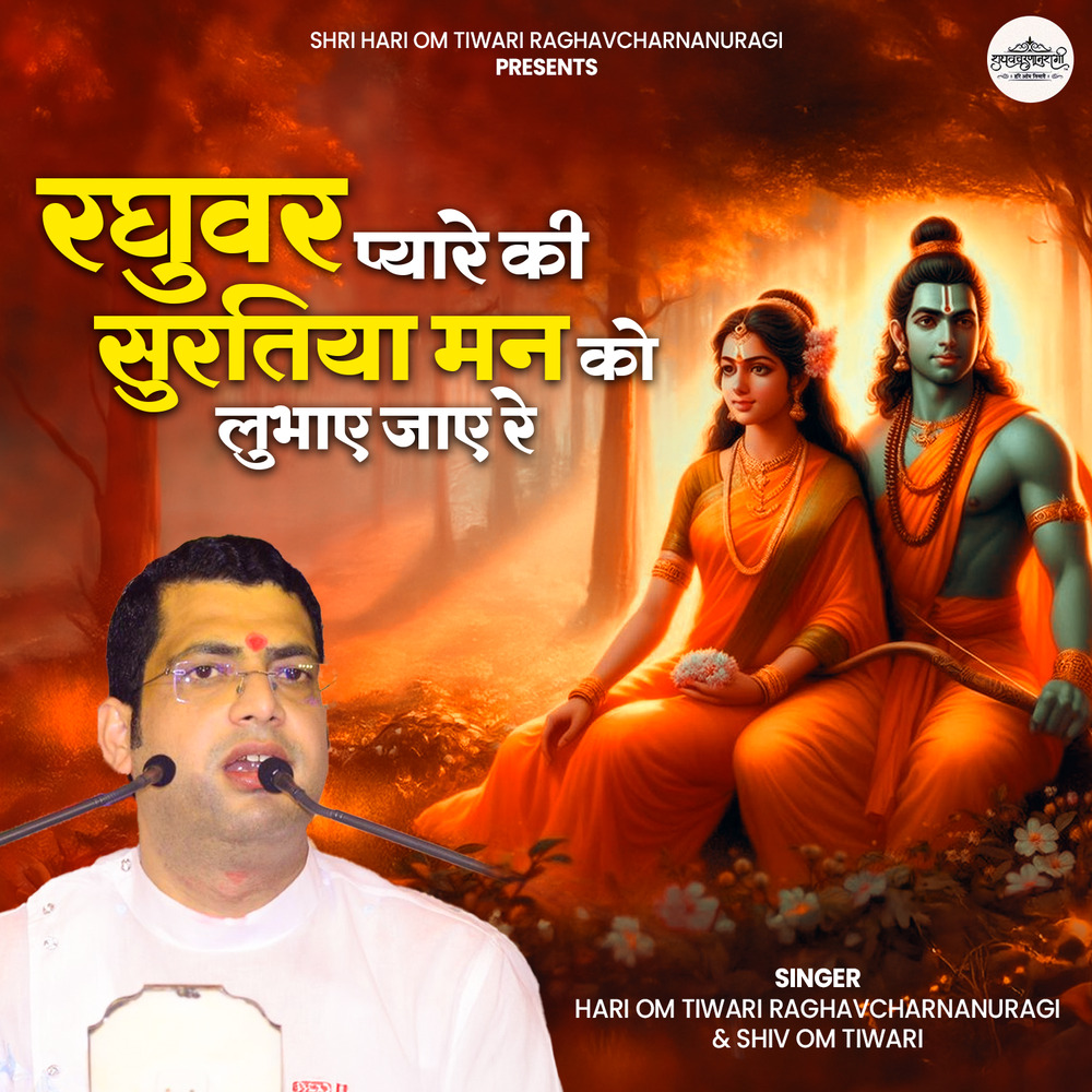 Hari Om Tiwari Raghavcharnanuragi; Shiv Om Tiwari, Raghuwar Pyare Ki Suratiya Man Ko Lubhaye ...