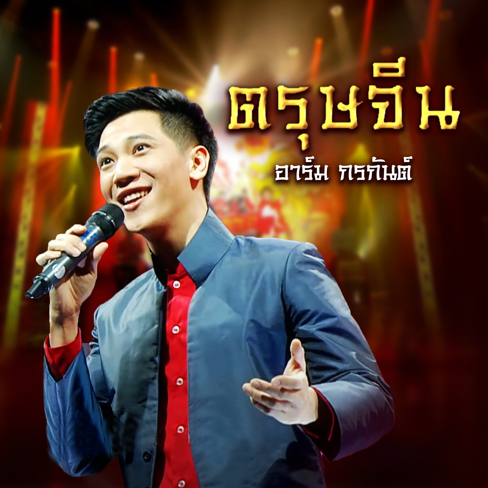 อาร์ม กรกันต์, ตรุษจีน (Single) in High-Resolution Audio - ProStudioMasters