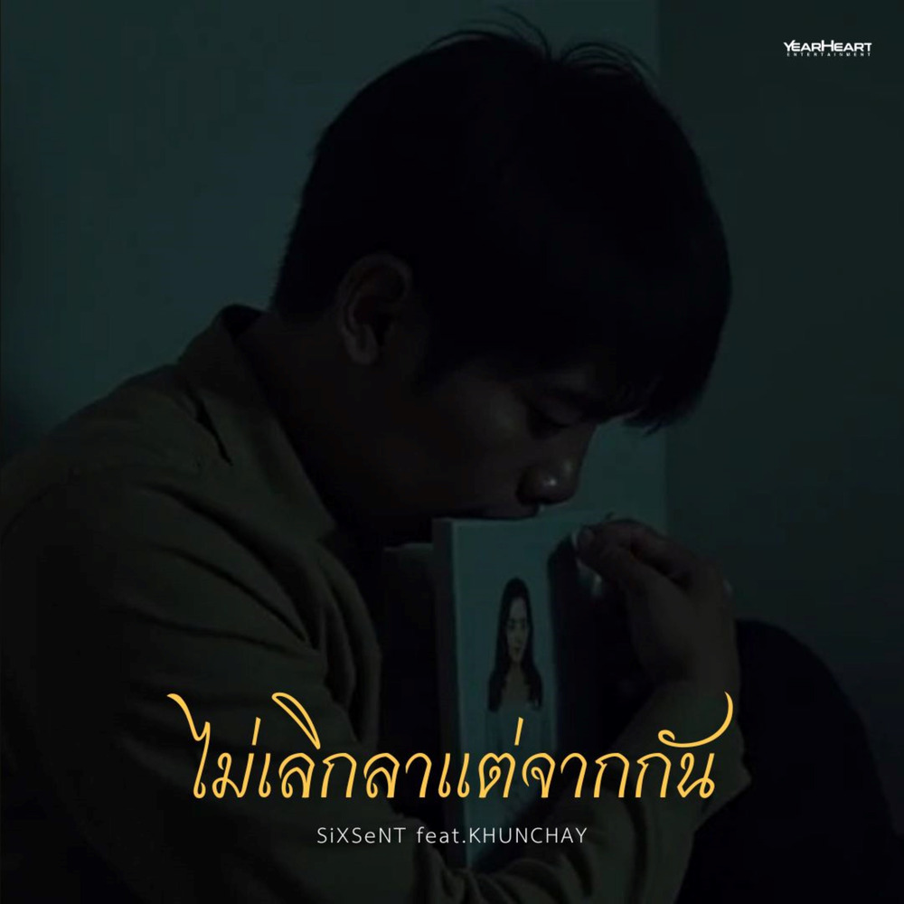 SiXSeNT; KHUNCHAY, ไม่เลิกลาแต่จากกัน (feat. KHUNCHAY / Single) in High-Resolution Audio ...