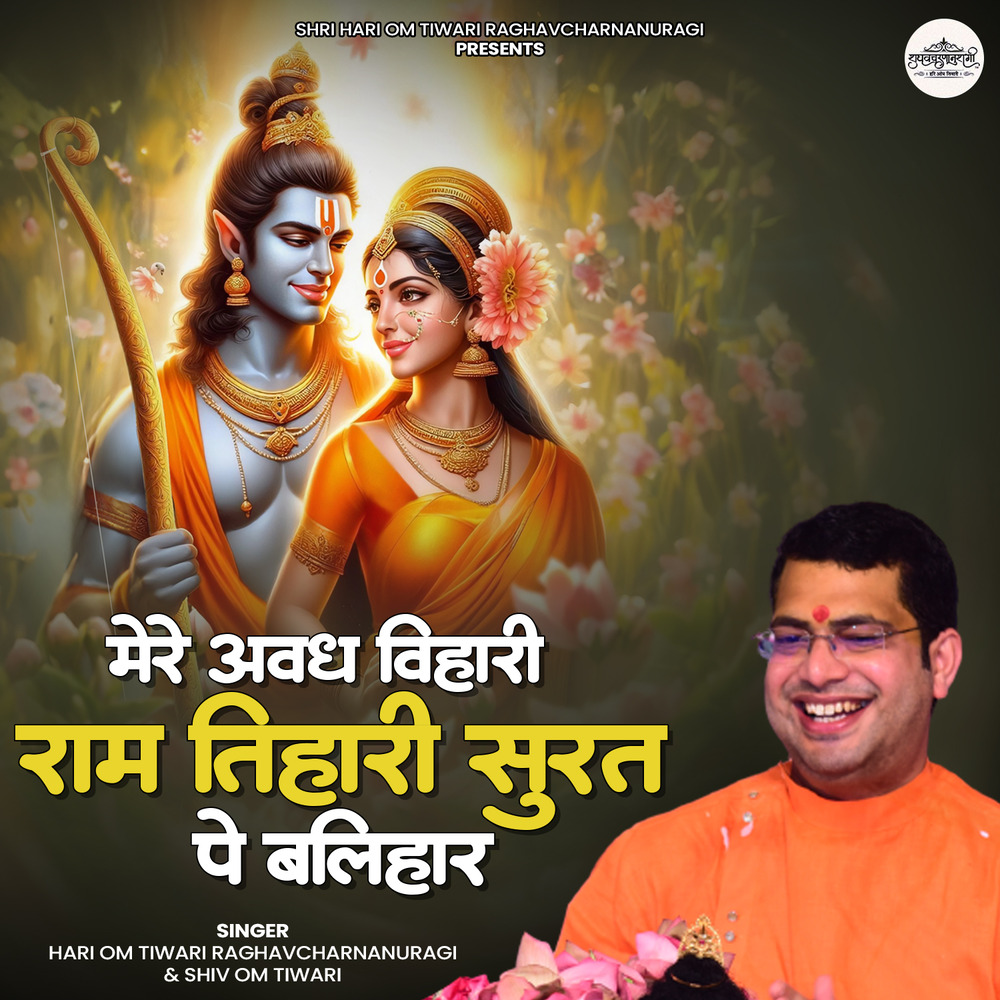 Hari Om Tiwari Raghavcharnanuragi; Shiv Om Tiwari, Mere Awadh Vihari ...