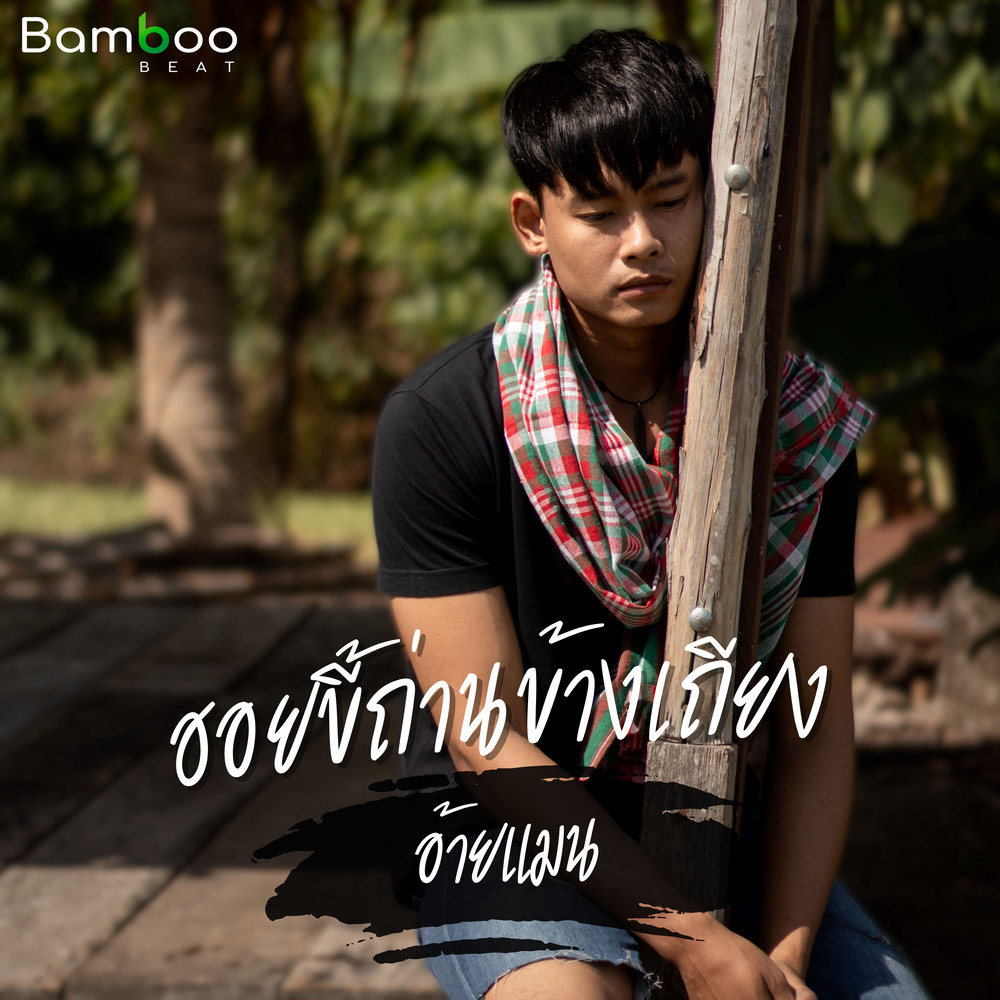 อ้ายแมน, ฮอยขี้ถ่านข้างเถียง (Single) in High-Resolution Audio - ProStudioMasters