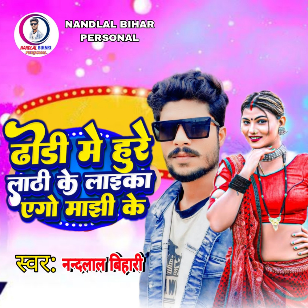 Nandlal Bihari; Sinod Motihari; Manoj Krish, Dhori Me Hure Lathi Ke ...