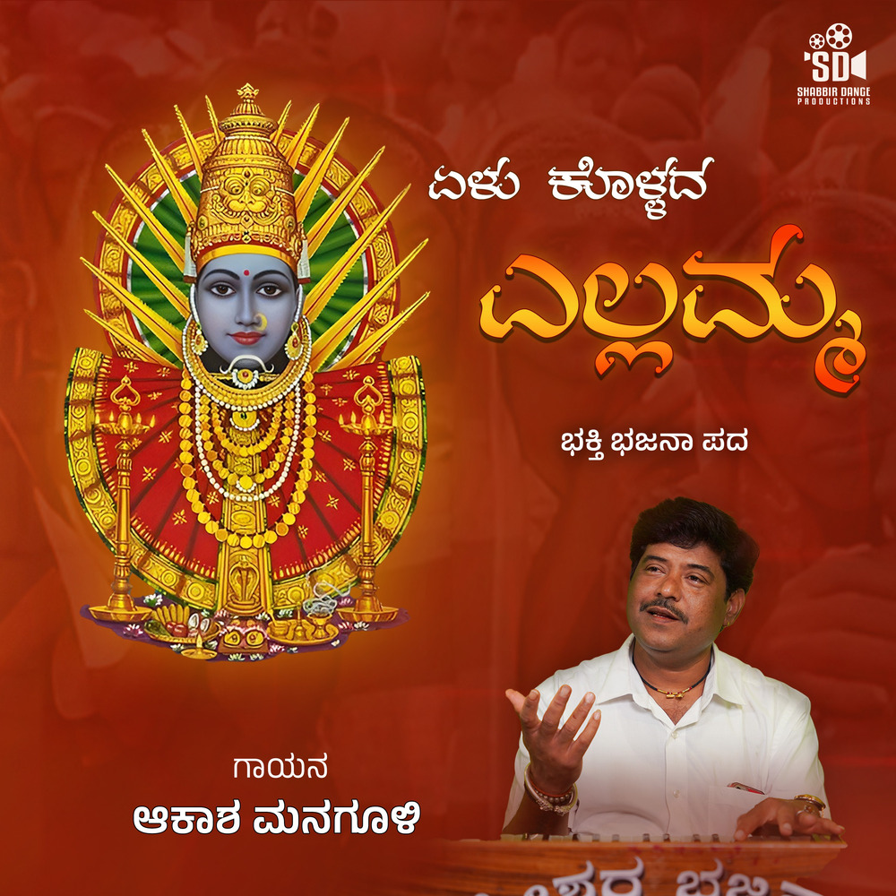 Akash Managuli; Juned Shabbir Dange, Elu Kollada Yallamma (Single) in ...