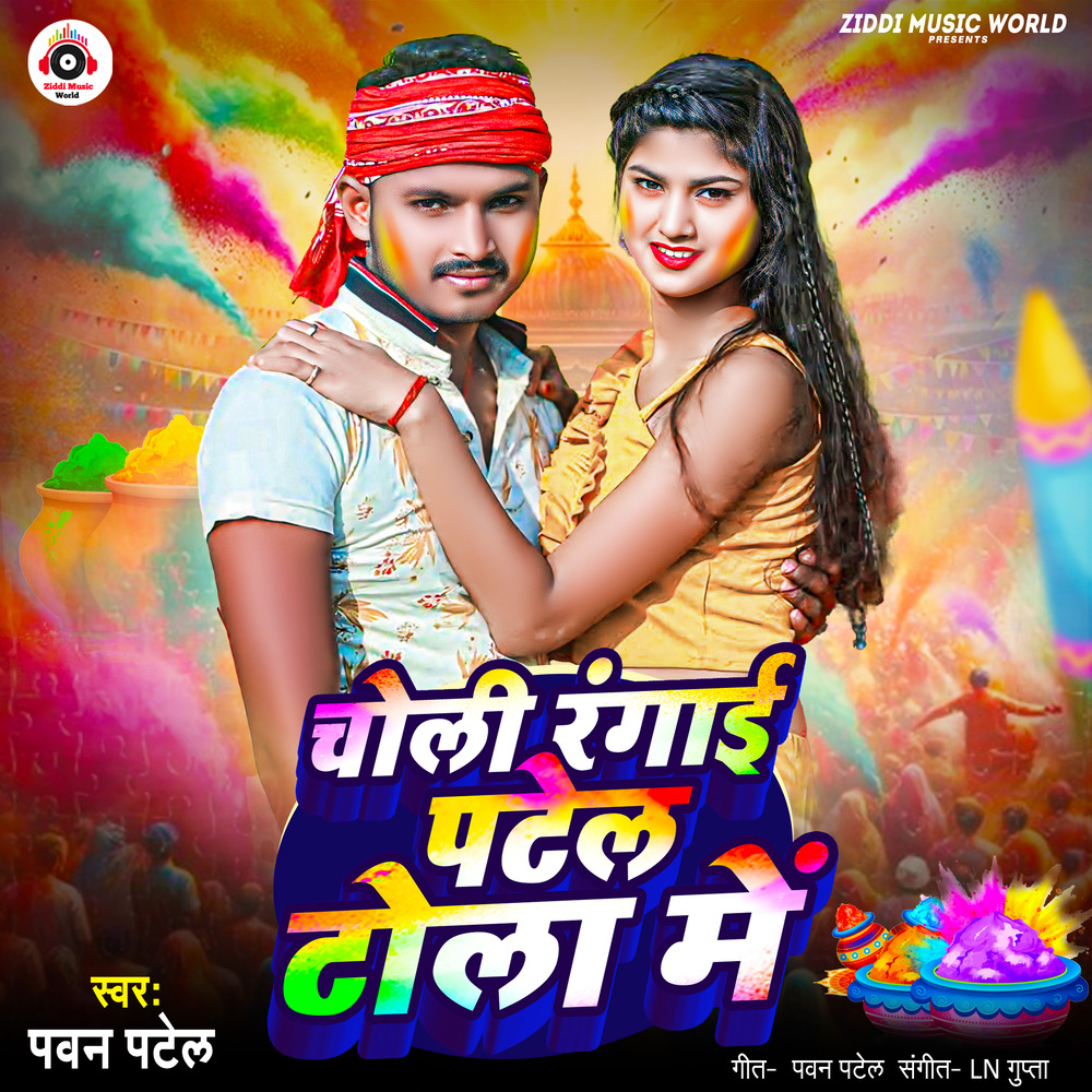 Pawan Patel; Ln Gupta, Choli Rangai Patel Tola Me (Single) in High-Resolution Audio ...