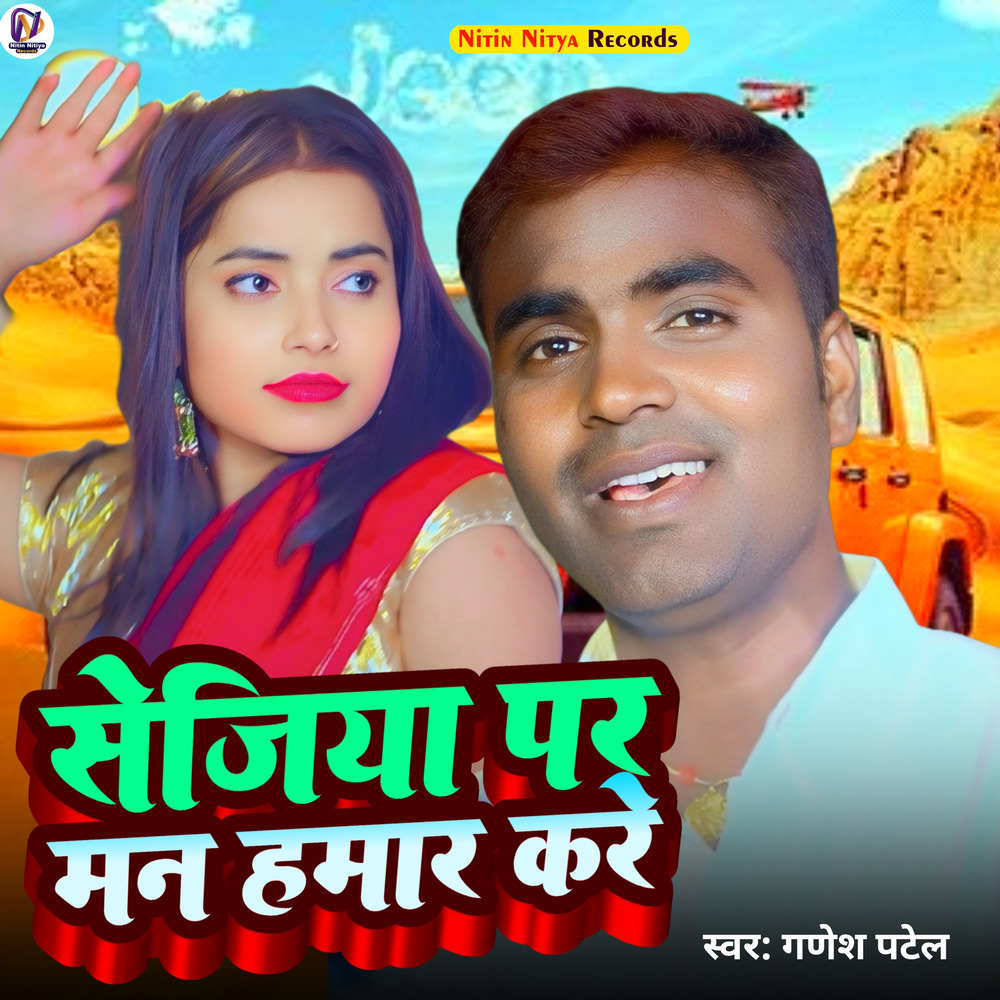 Ganesh Patel; Sujit Suhana; Raj Bhai, Sejiya Par Man Hamar Kare (Single) in High-Resolution ...