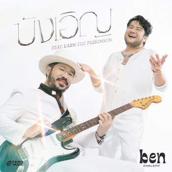 Ben Chalatit; Karn The Parkinson, บังเอิญ (feat. Karn The Parkinson / Single) in High-Resolution ...