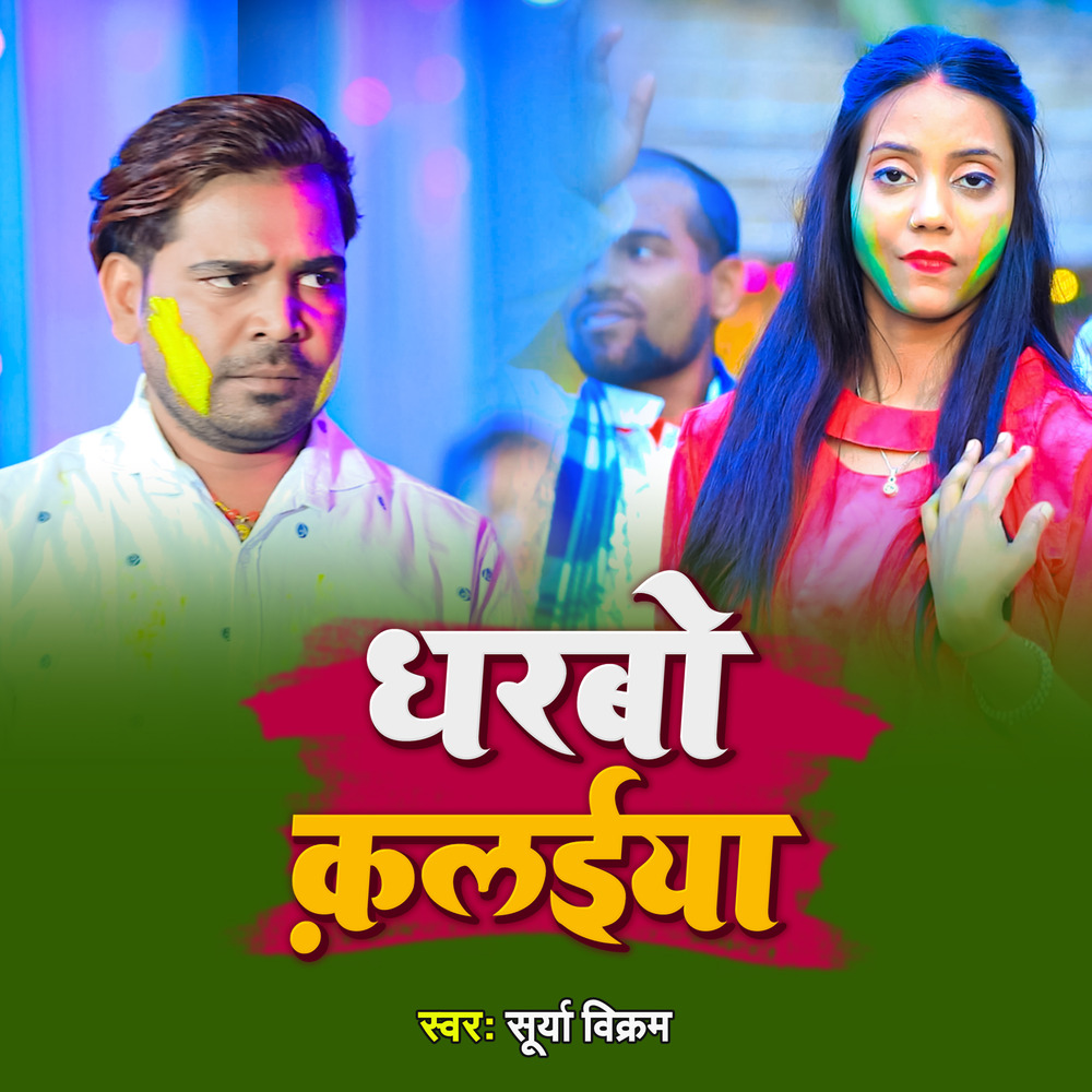 Surya Vikram; Mohan Yadav; MM, Dharbo Kalaiya (Single) in High ...