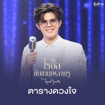 ไรอัล กาจบัณฑิต, ตารางดวงใจ (Single) in High-Resolution Audio ...
