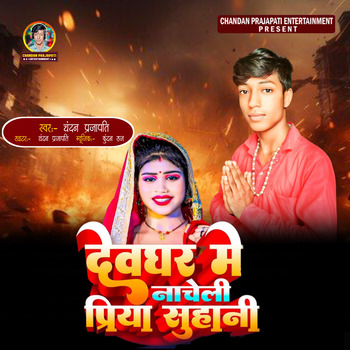 Chandan Prajapati; Kundan Raj, Deoghar Me Nachali Priya Suhani (Single ...