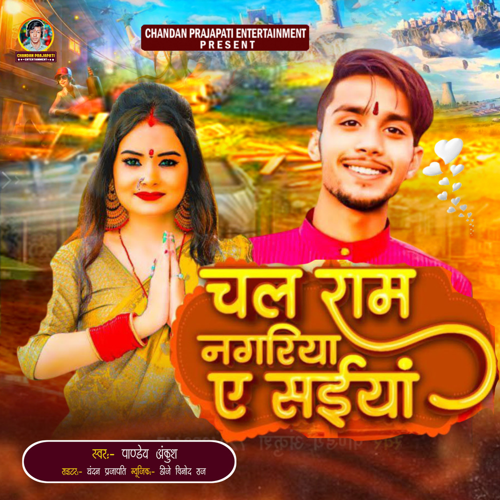 Pandey Ankush; DJ Vinod Raj; Chandan Prajapati, Chal Ram Nagariya Ae ...