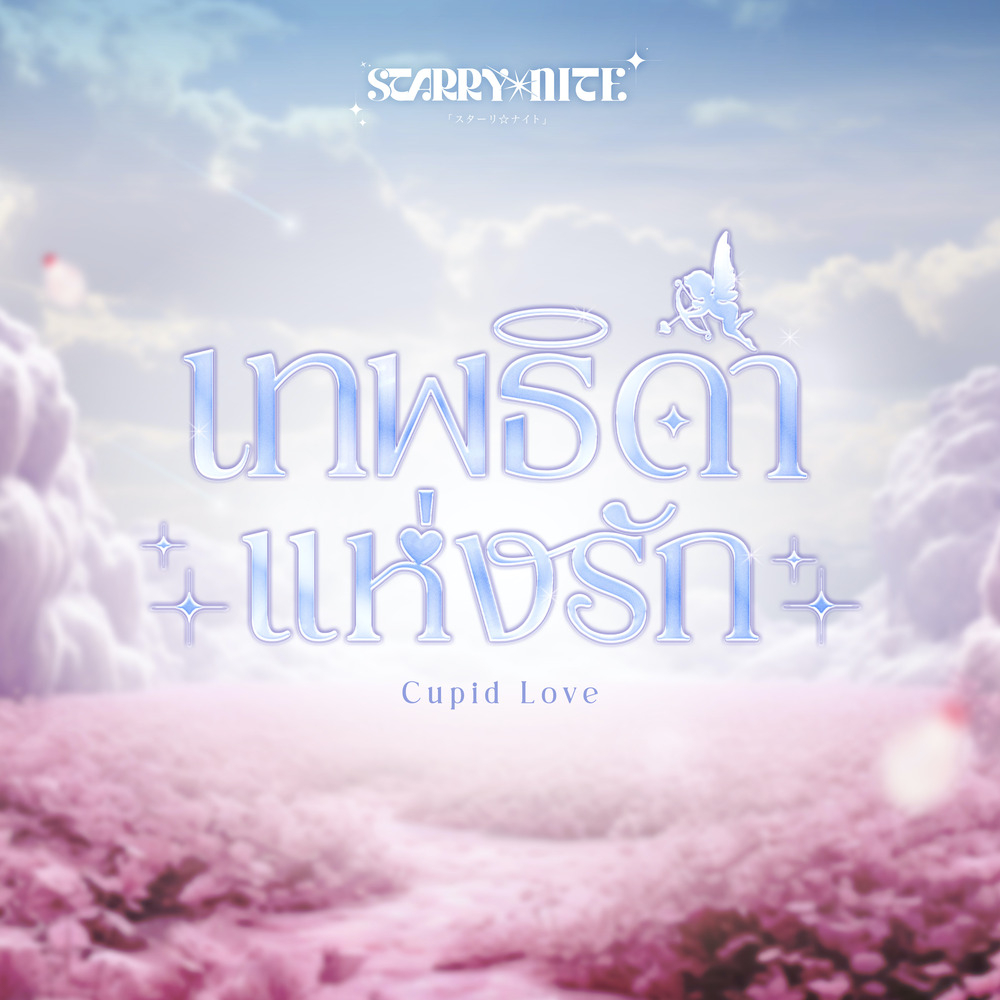 STARRY☆NITE, เทพธิดาแห่งรัก (Cupid Love / Single) in High-Resolution Audio - ProStudioMasters