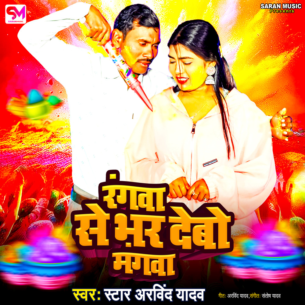 Star Arvind Yadav; Santosh Yadav; Arvind Yadav, Rangwa Se Bhar Debau ...