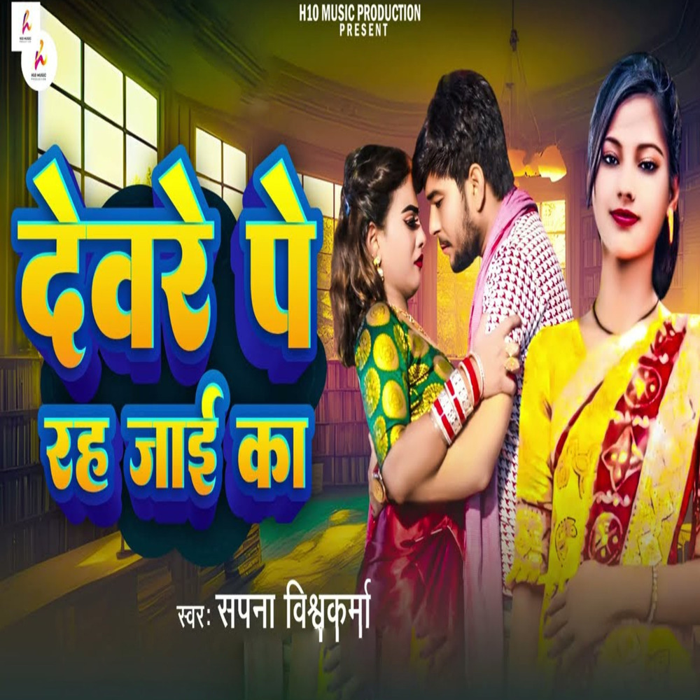 Sapna Vishwakarma; Vivek Bejor; Satendar Sami; Ajay Sangam, Devare P Rah Jaai Ka (Single) in ...